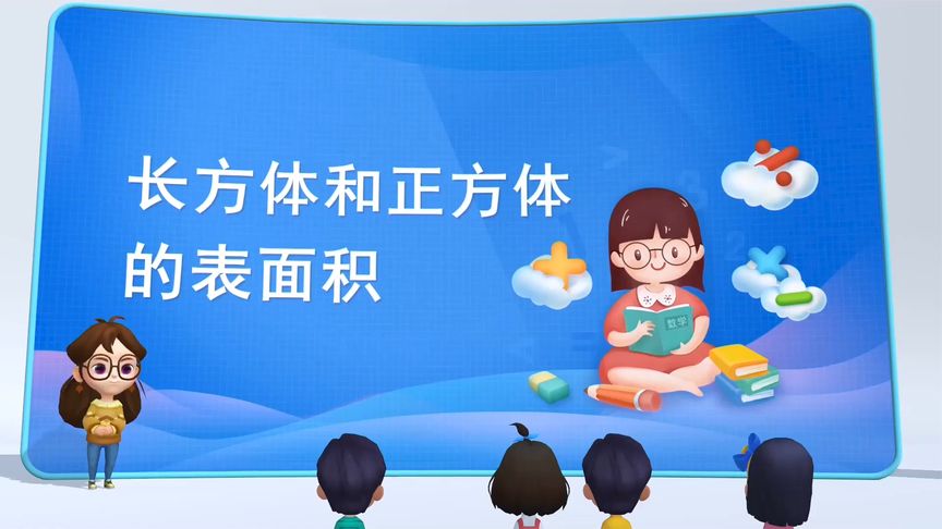 3.2长方体和正方体的表面积-五年级下册数学-人教版#公开课#课件