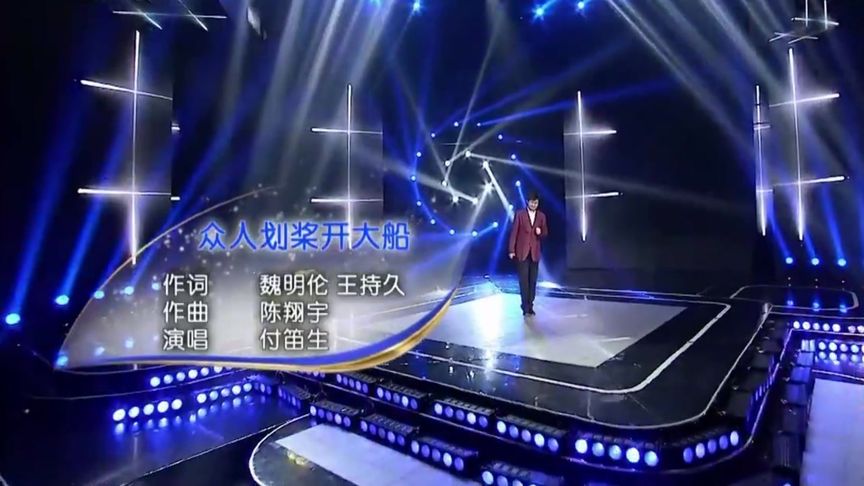 经典金曲,一首《众人划桨开大船》,好听!