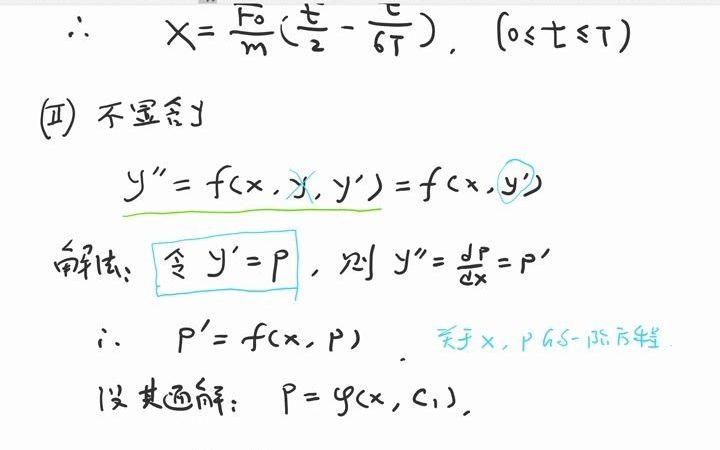 情形二:不显含y——高等数学 微分方程 第五节 可降阶的高阶微分方程(2)