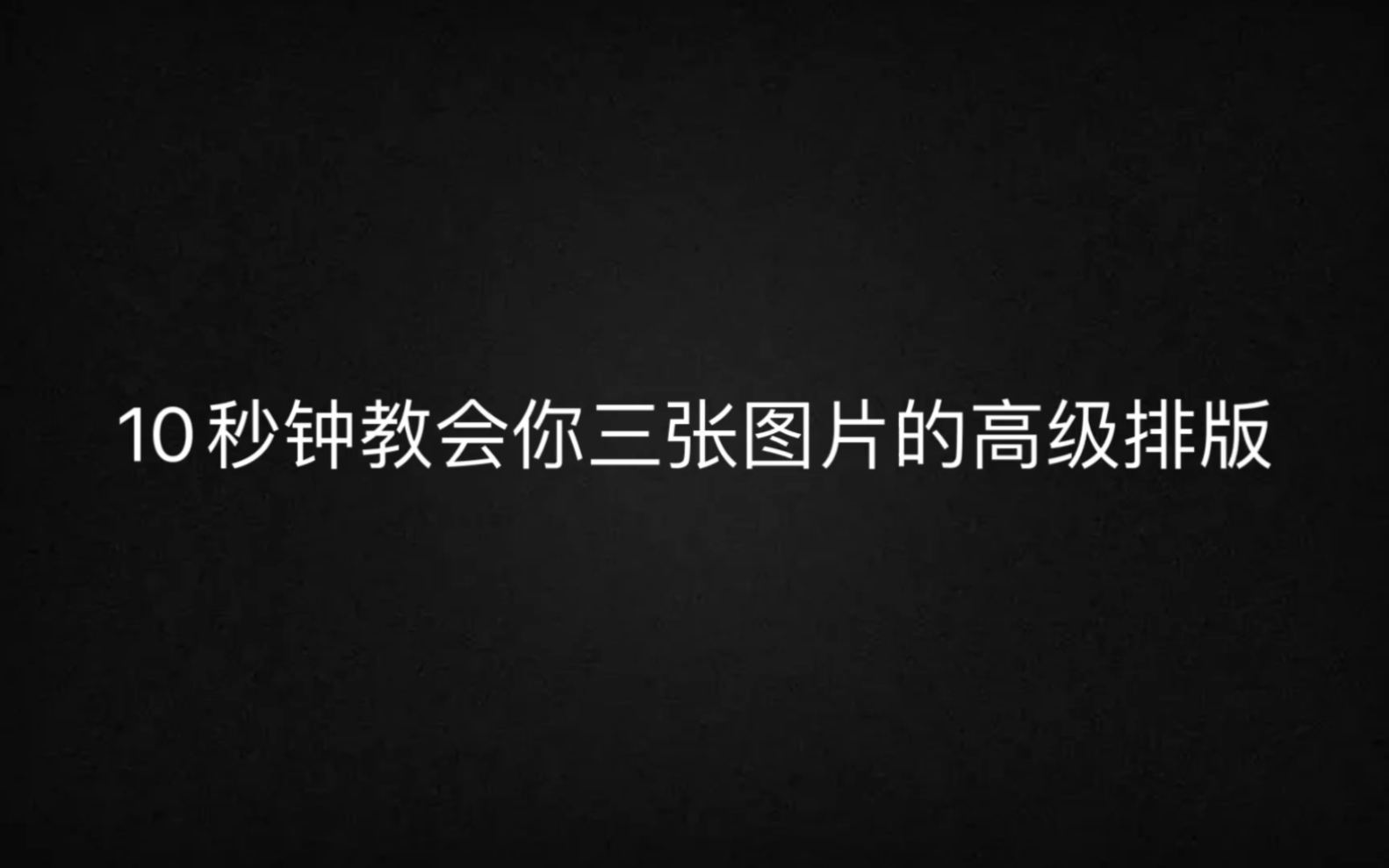 10秒钟教会你实现三张图片的高级排版