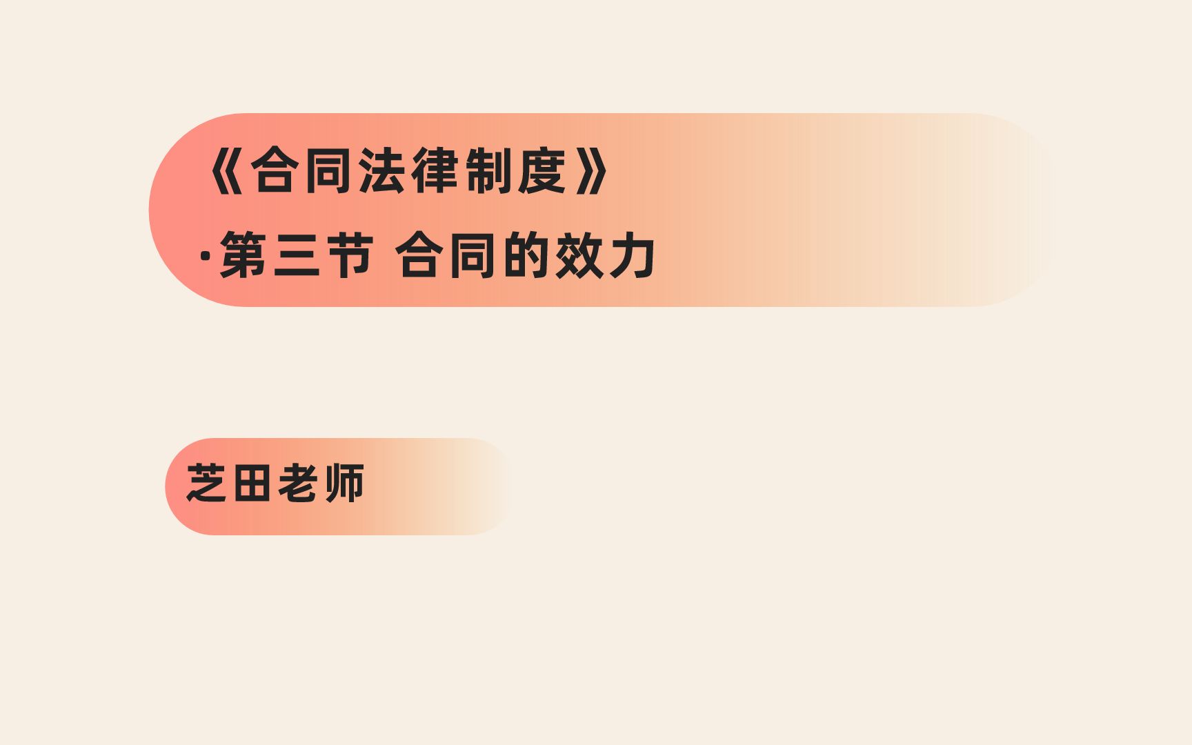 《合同法》第3节-合同的效力(签完合同就生效吗?这可不是,谨防“合同...