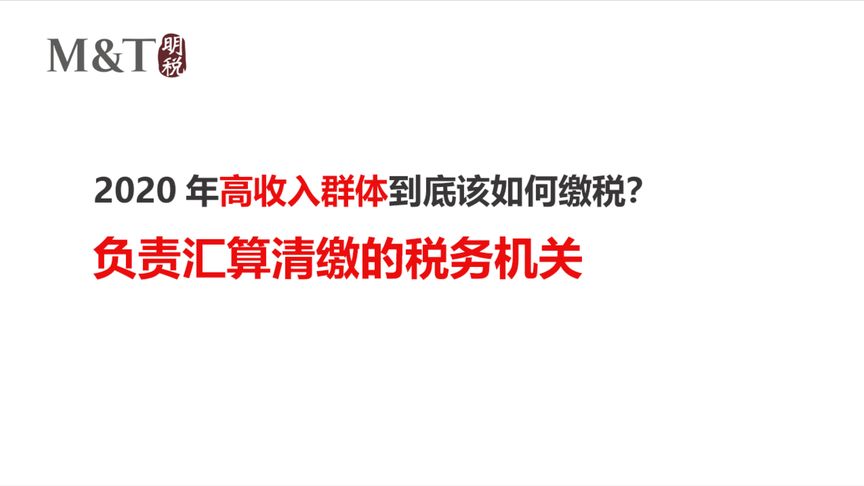 负责汇算清缴的税务机关