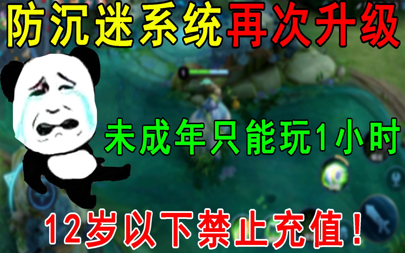 防沉迷系统再次升级!未成年只能玩1小时,12岁以下禁止充值!