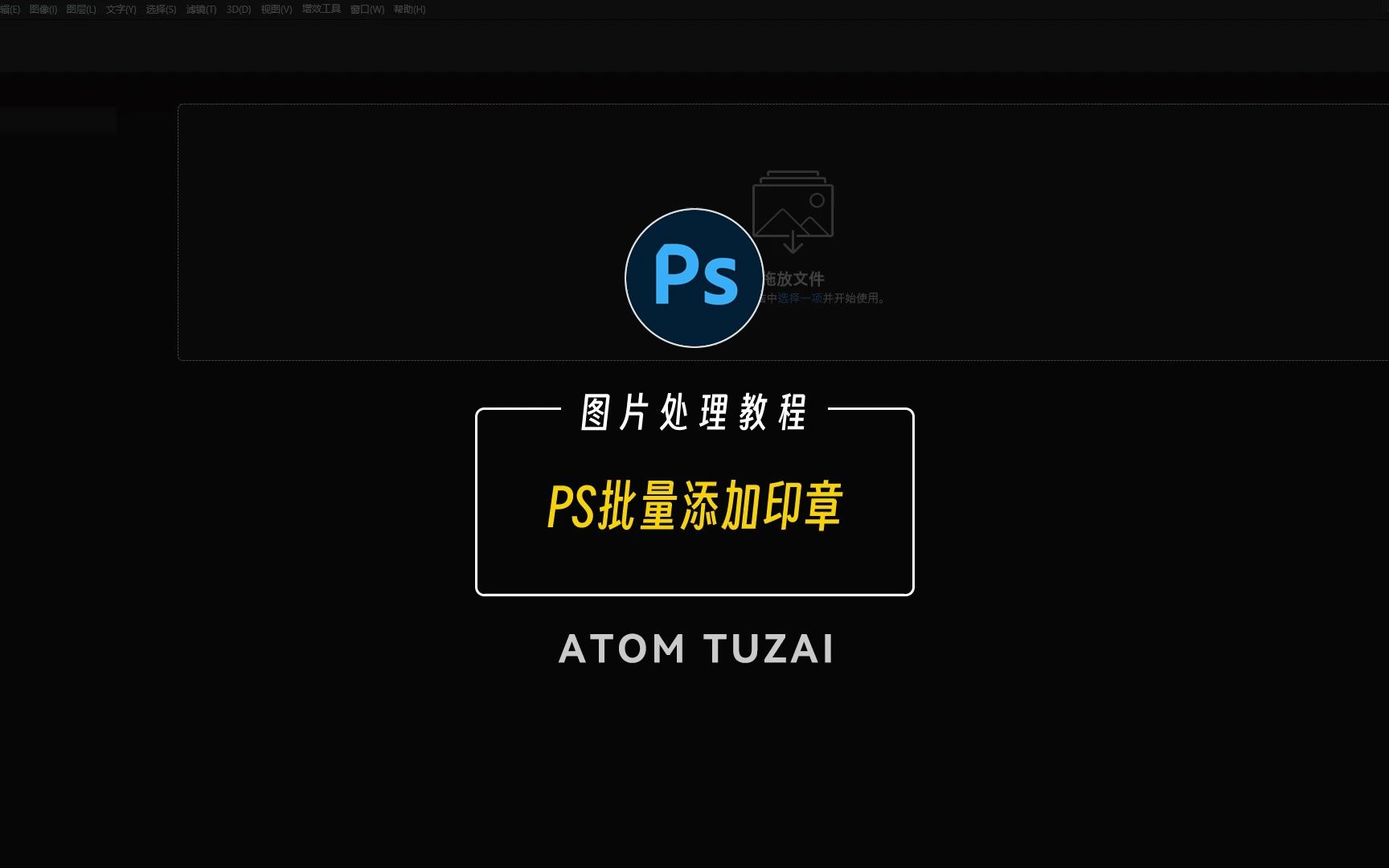 【Photoshop批处理】批量添加印章
