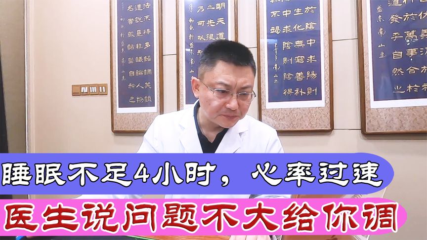 失眠患者睡眠不足4个小时,心率过速,医生却说问题不大我给你调