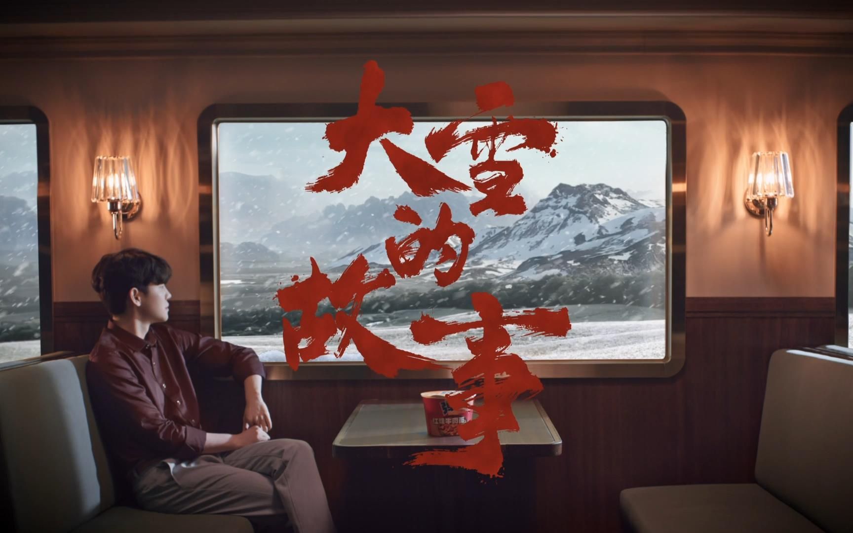 汉狮案例|今麦郎弹面《大雪的故事》