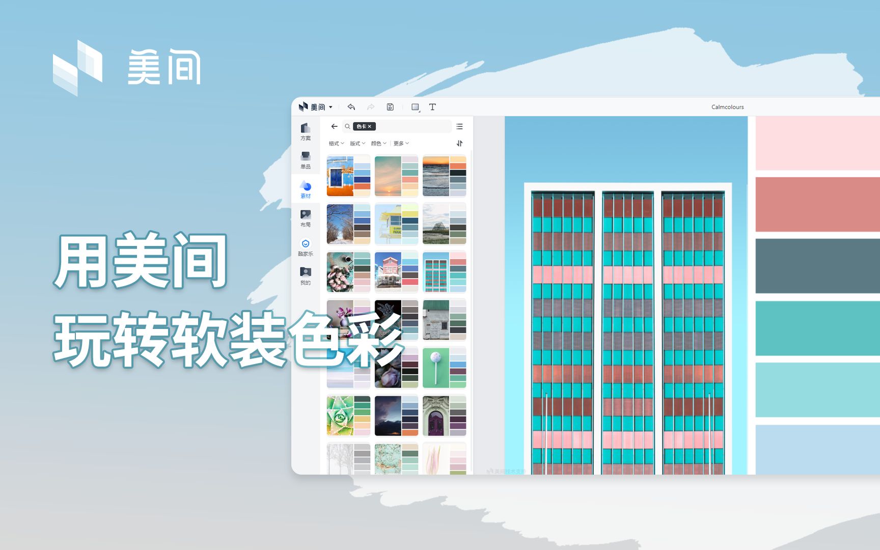 【软装方案制作】用美间,玩转软装色彩