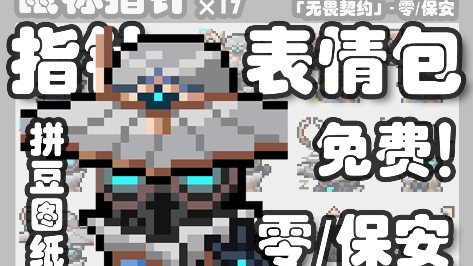 保安鼠标指针免费领取啦!【无畏契约/瓦罗兰特零光标拼豆桌面美化】