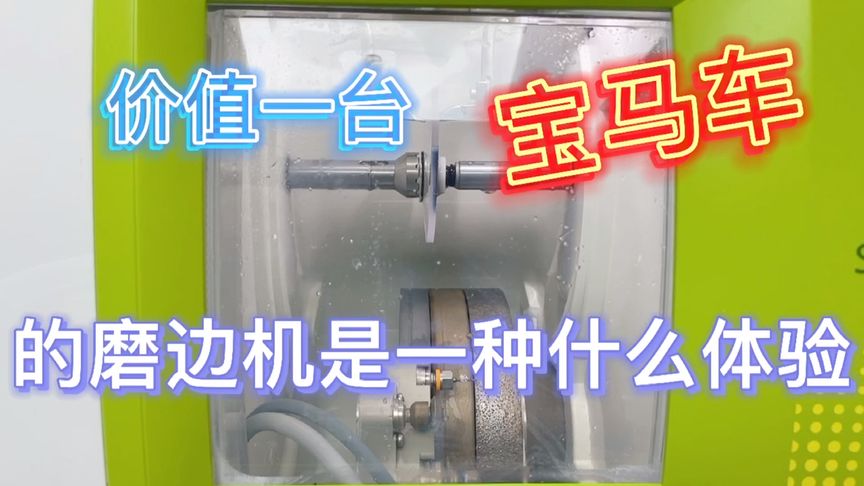 操作一台价值30W磨边机磨镜片是一种什么体验