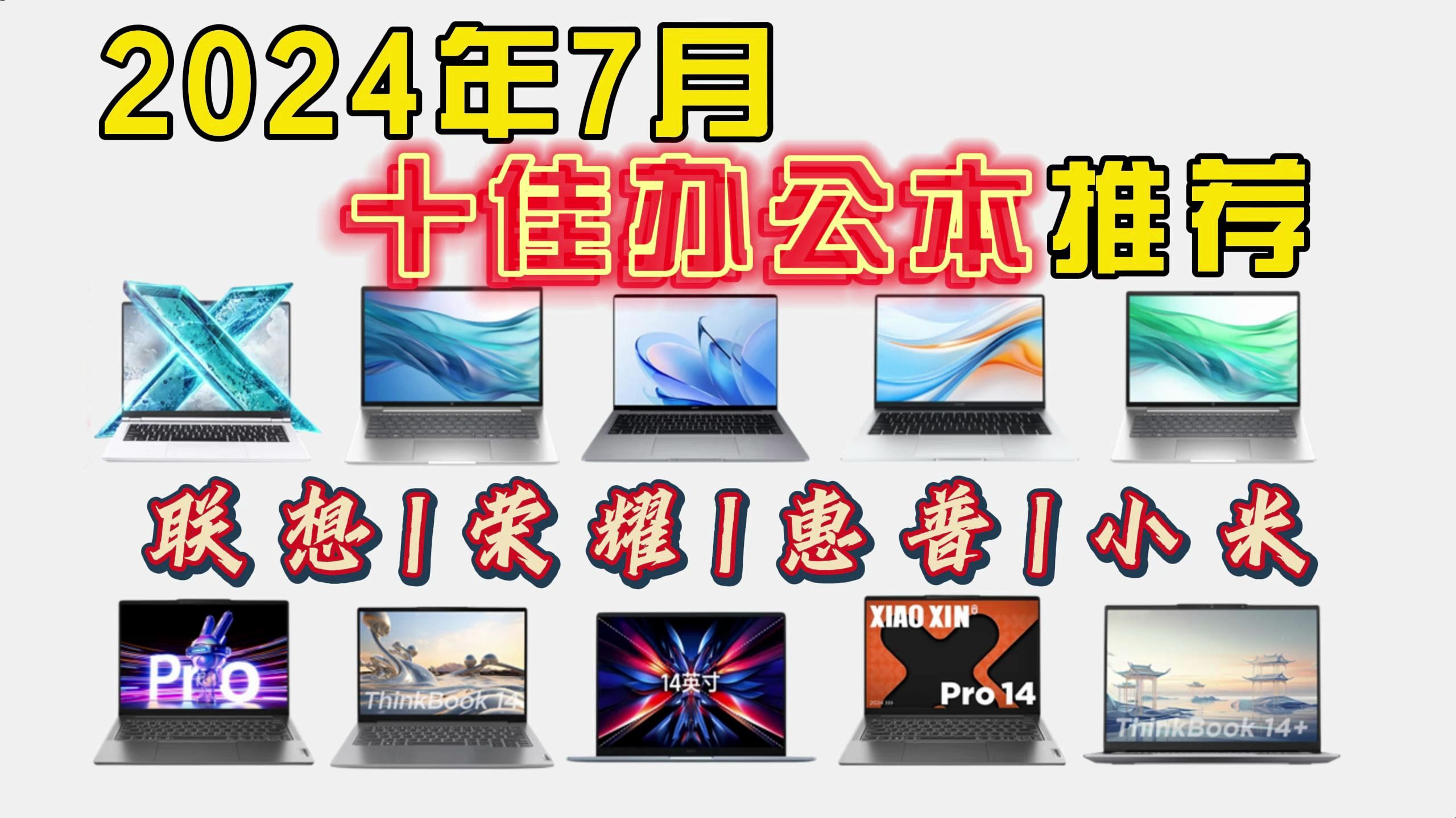 【办公本专区】2024十佳办公笔记本电脑推荐,7月商务笔记本电脑选购...