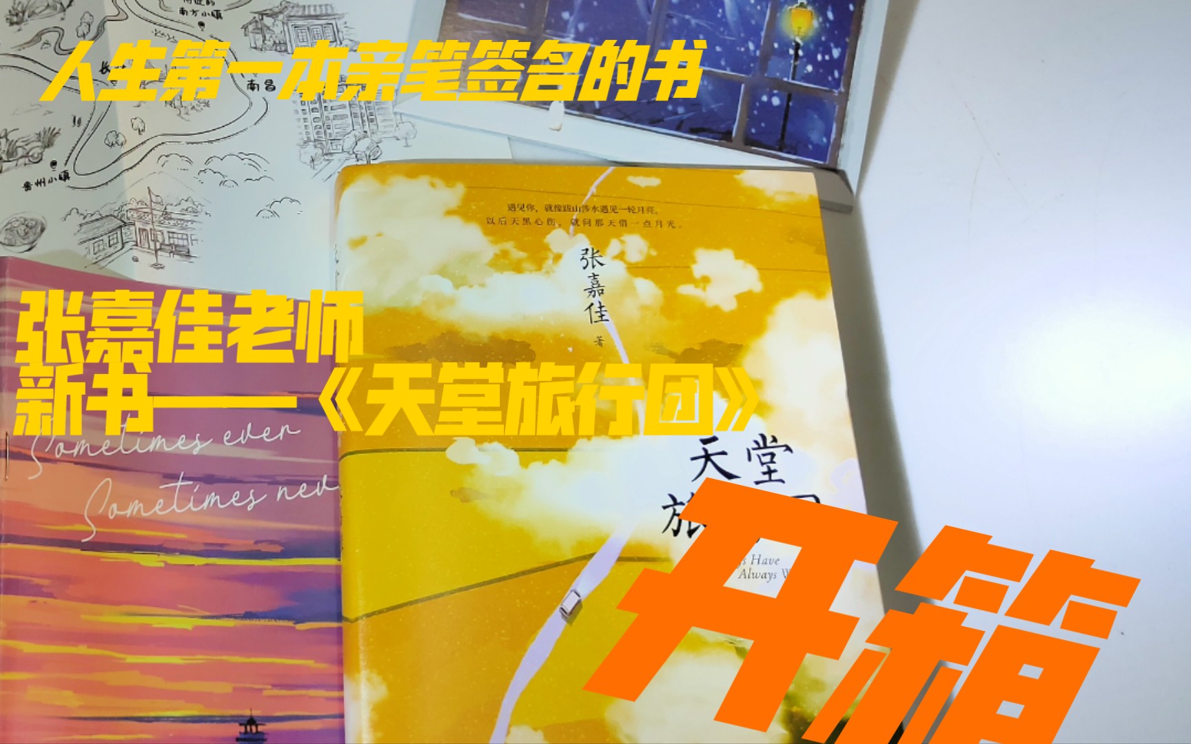 芜湖~我的第一本有亲签的书——《天堂旅行团》开箱
