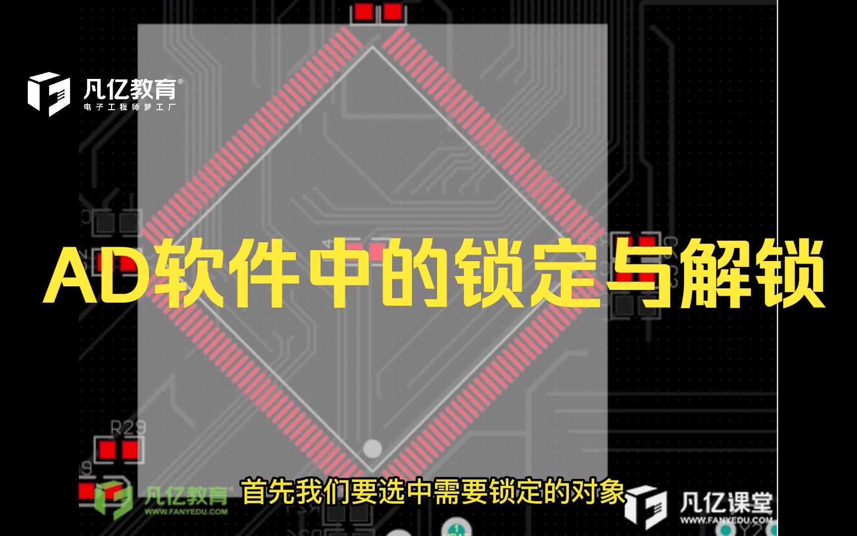 在Altium Designer软件中的元素锁定与解锁命令应该如何使用教程