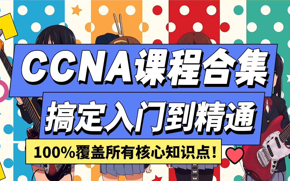 ...覆盖知识点】思科CCNA教程纯干货合集,入门到精通一次搞定,对网络...