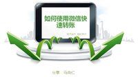 002如何使用微信转账20150818