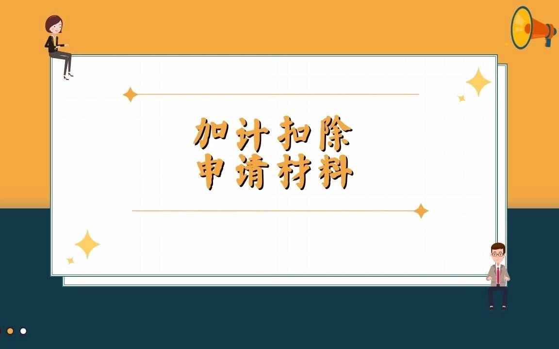 企业申请加计扣除的所需材料。