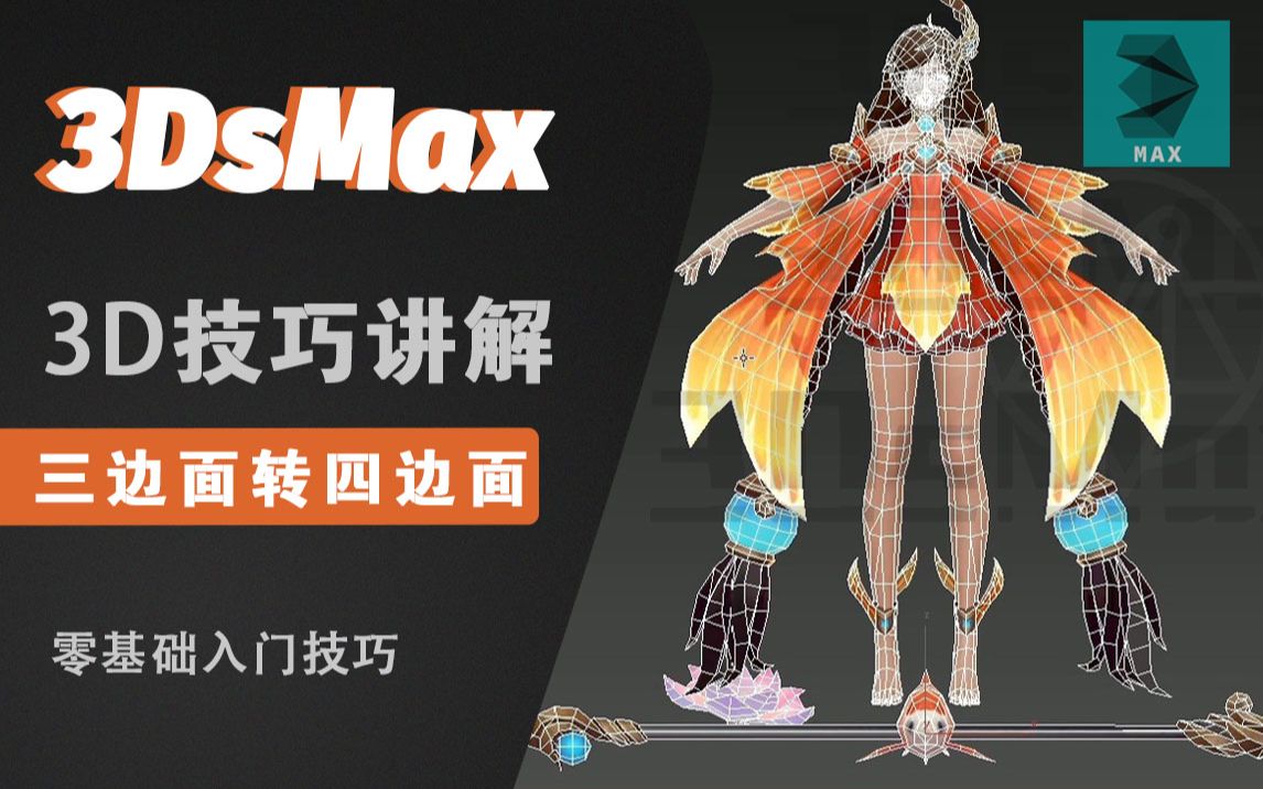 【3dmax教学】三边面转换为四边面需要几个步骤?来看看