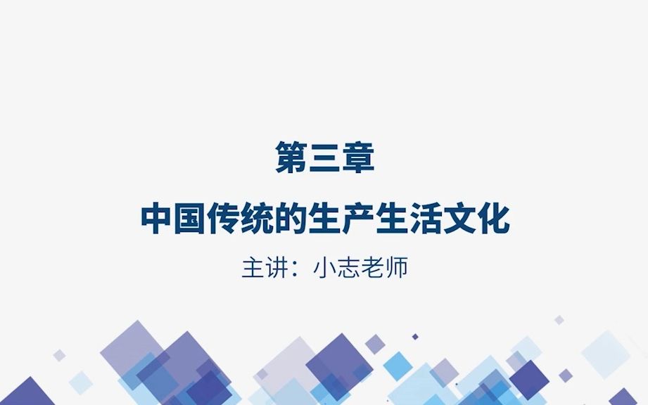 自考中国文化概论00321-中国传统的农业生产文化