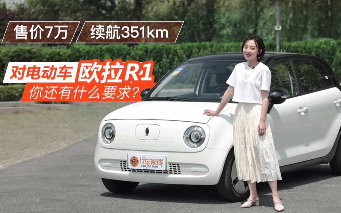 售价7万,续航351km,对电动车欧拉R1你还有什么要求?