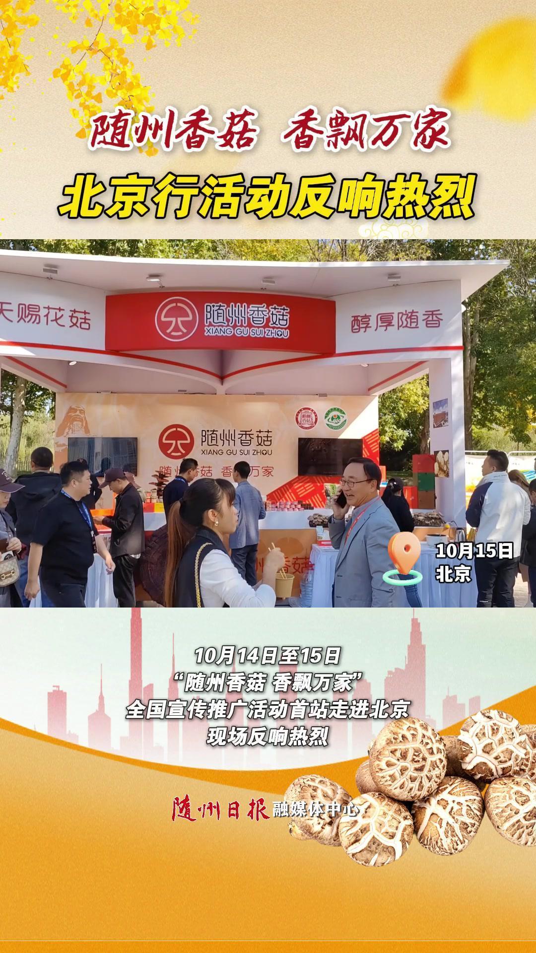 ...“随州香菇香飘万家”全国宣传推广活动首站走进#北京,现场反响热...