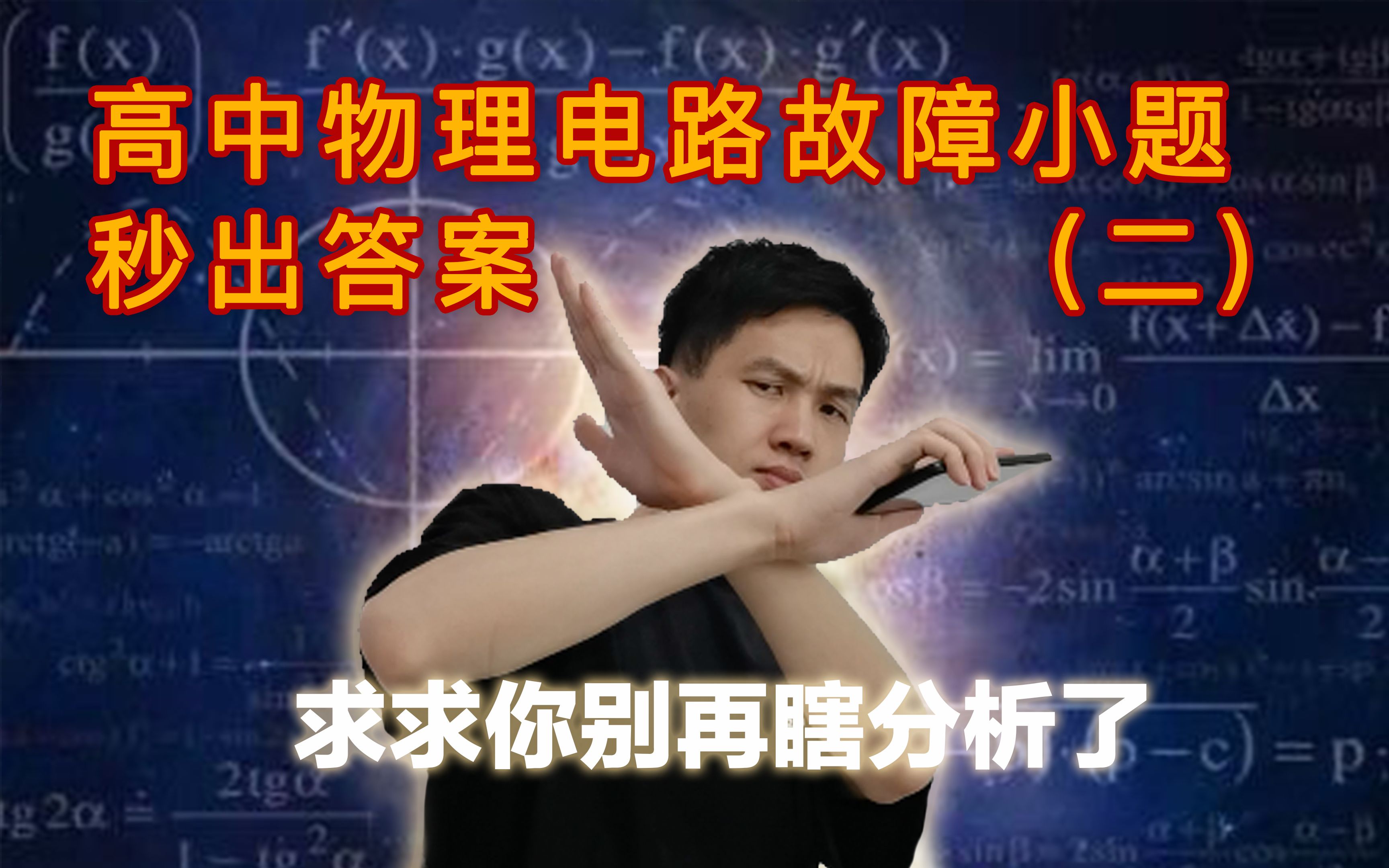 【高中物理】瞬间拉开你与别人的差距!物理电路故障小题秒解!