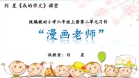 五年级第二单元习作《漫画老师》