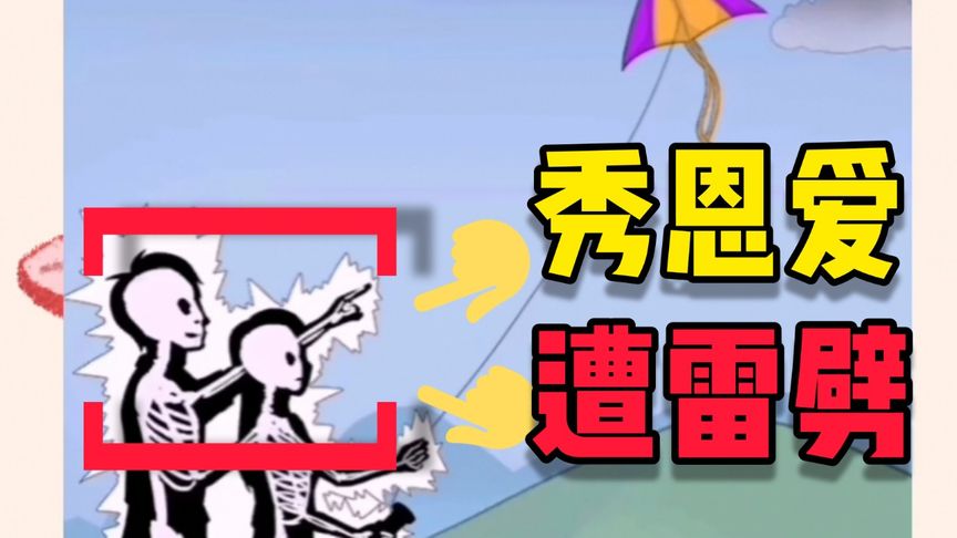 游戏试玩15「拆散情侣大作战」恩爱五分钟,雷劈两小时!
