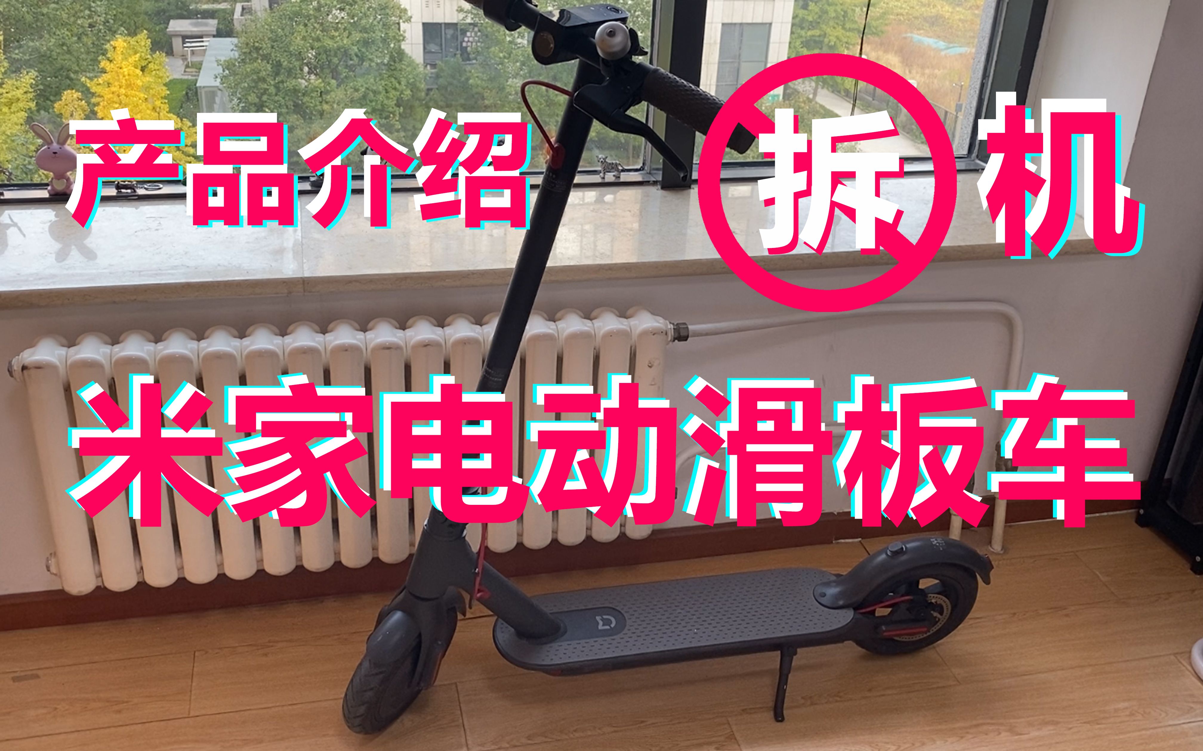 【半开箱/拆机】米家电动滑板车,产品定义介绍,拆机-设计方案分析;