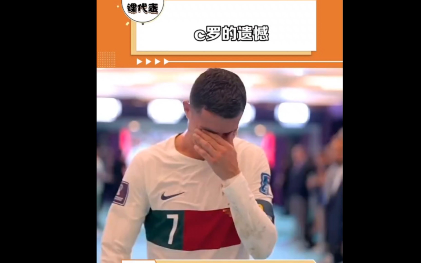 C罗的遗憾! #C罗#世界杯