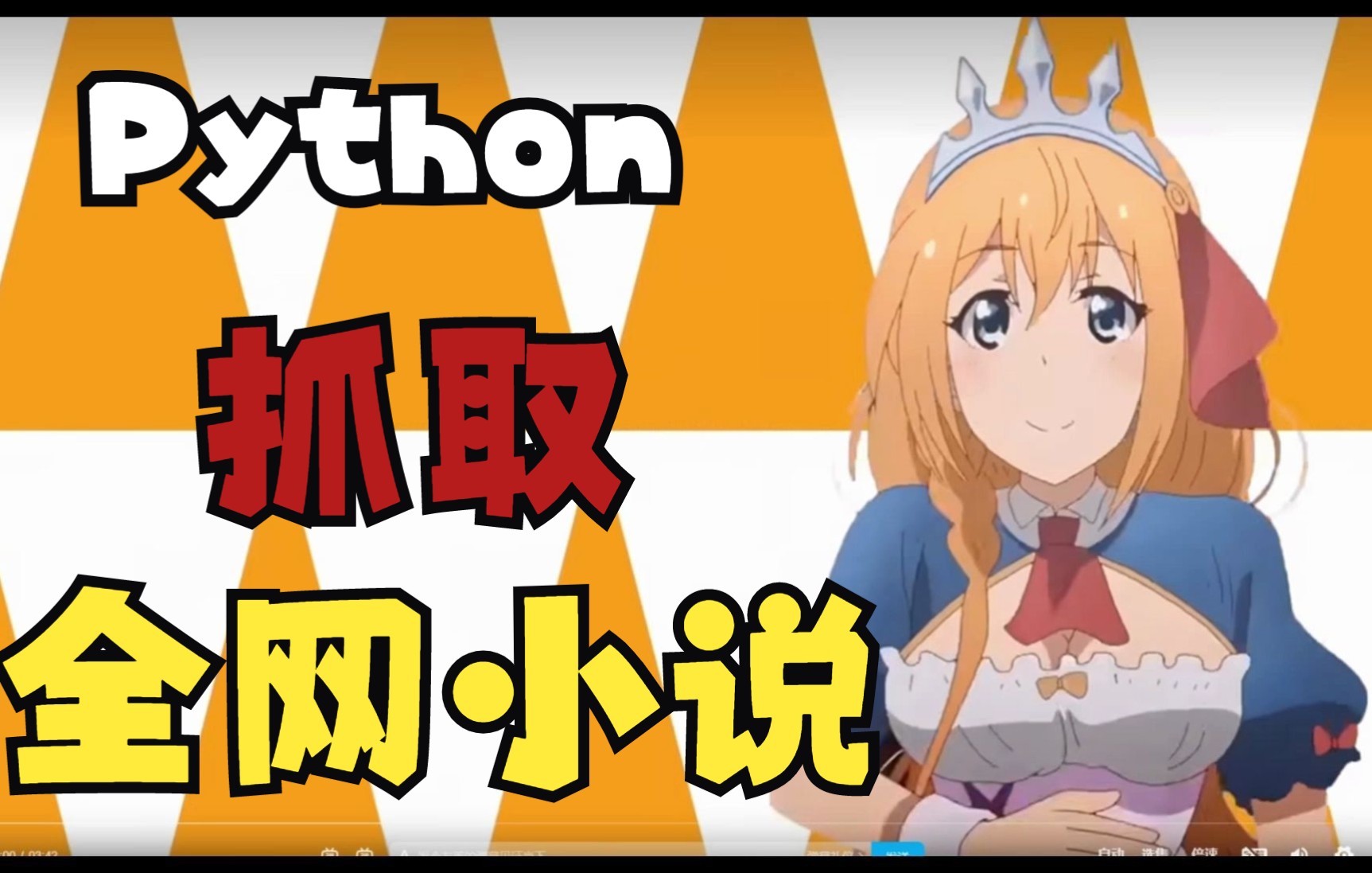 【Python爬虫案例】Python实现全网小说下载