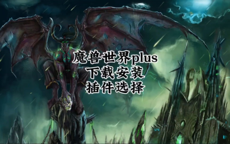 魔兽世界经典怀旧plus怎么下载,怎么注册,插件用哪个怎么安装保姆级...