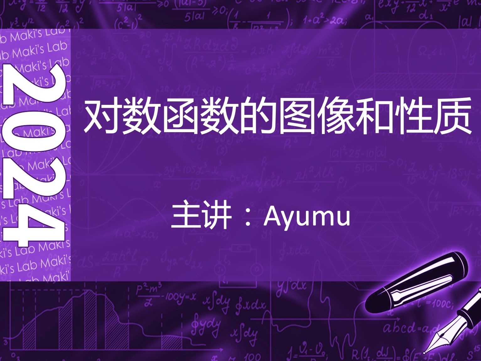 第232讲 对数函数的图像和性质(必修一)