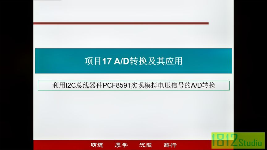 利用I2C总线器件PCF8591实现模拟电压信号的A/D转换