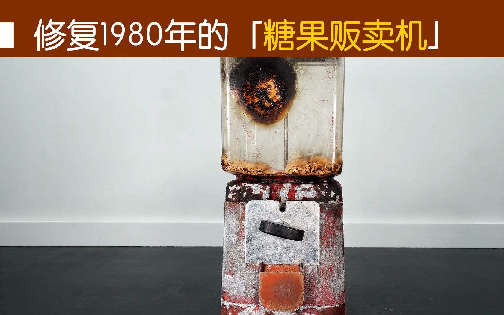大神花三个月修复1980年的糖果贩卖机,这是真正的神级修复,超级解压!