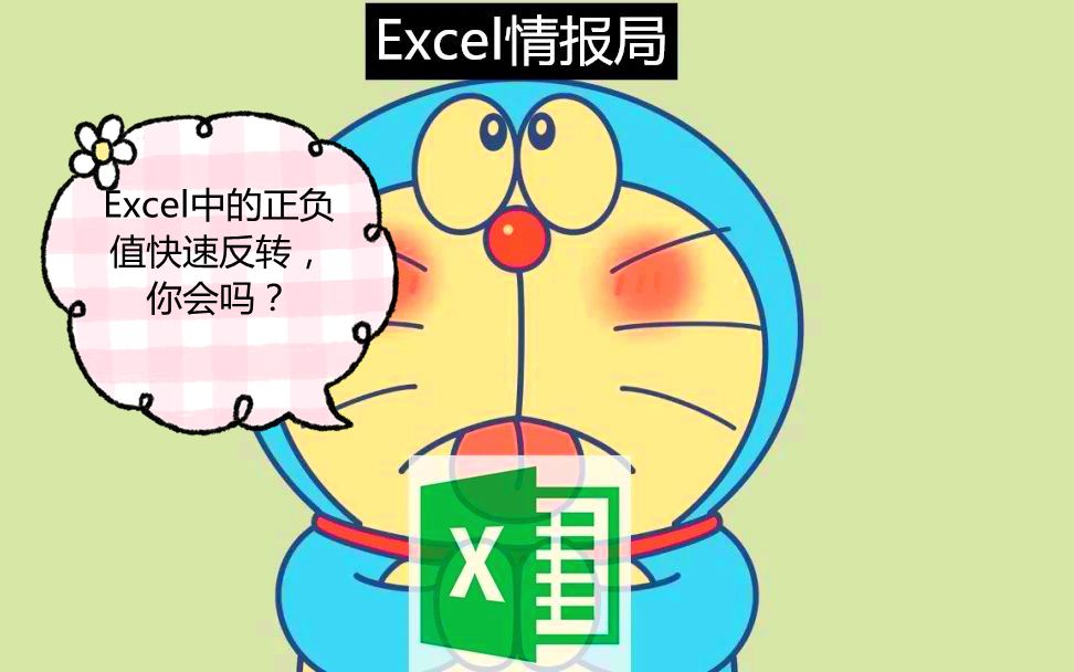 Excel中的正负值快速反转,你会吗?
