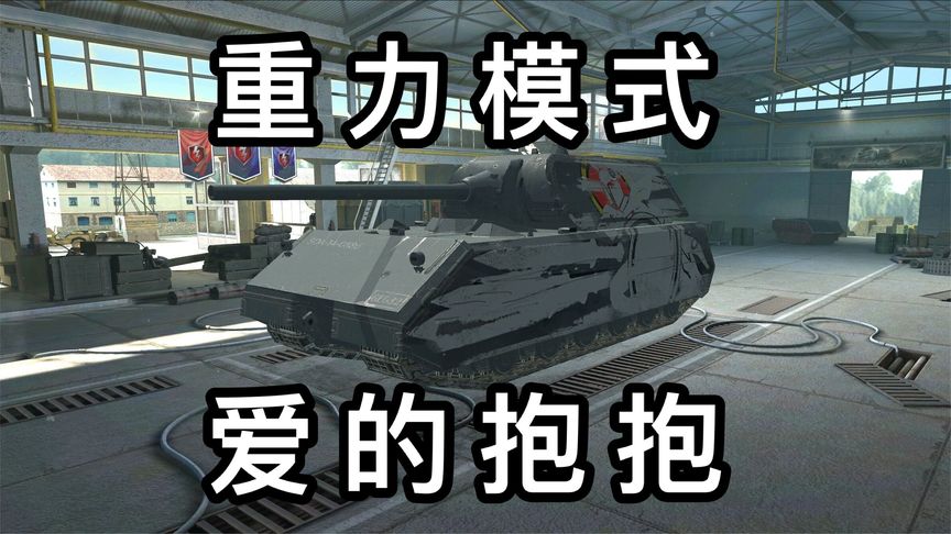 【坦克世界闪击战】重力模式双鼠式组队 其他重坦:你不要过来啊!