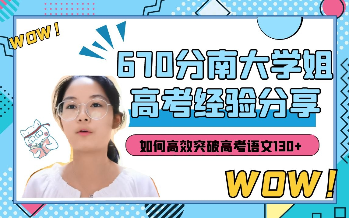 乘风丨670分南大学姐教你如何高考语文冲刺130+