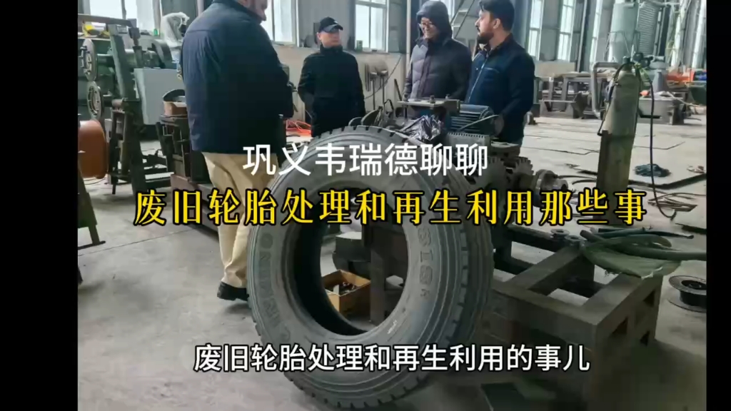 巩义韦瑞德聊聊废旧轮胎处理和回收再利用那些事
