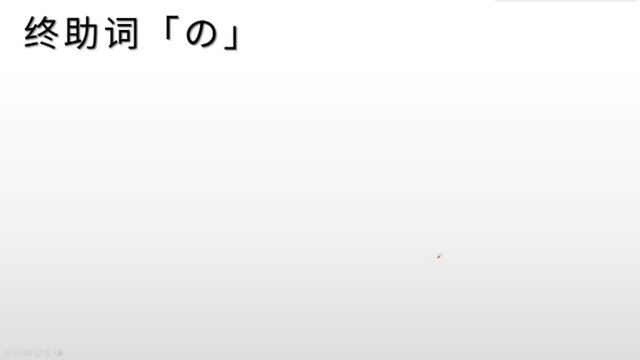 日语学习终助词「の」,它有4种用法,你知道几种
