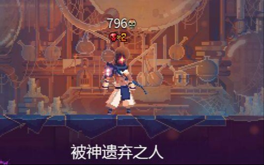 《死亡细胞》|零细胞打王手不需要花里胡哨,硬刚就完了