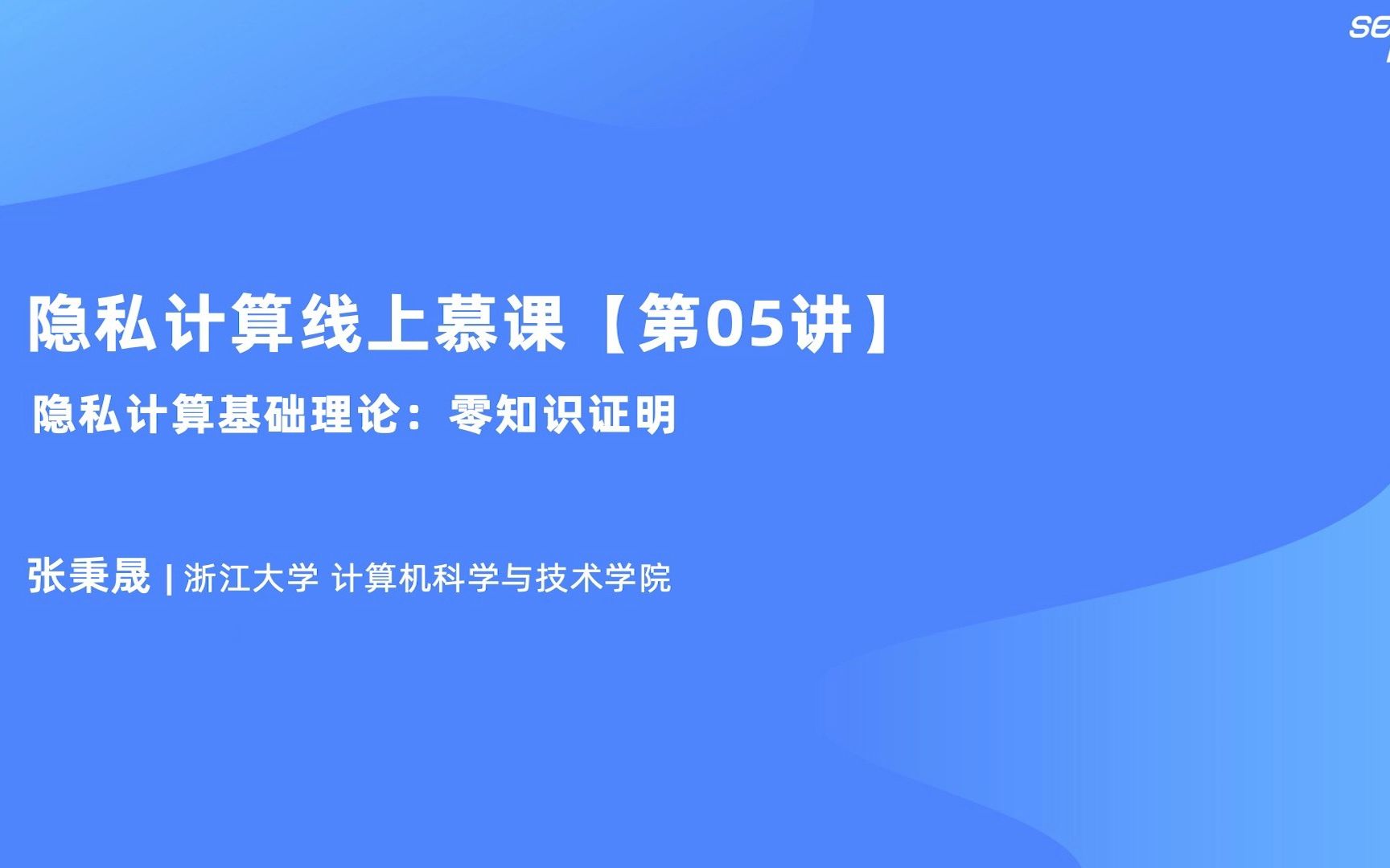 MOOC 第5讲 :「隐私计算基础理论」零知识证明