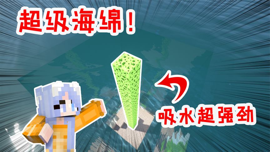 我的世界:效果特好的超级海绵!不光可吸水,岩浆也是不在话下!