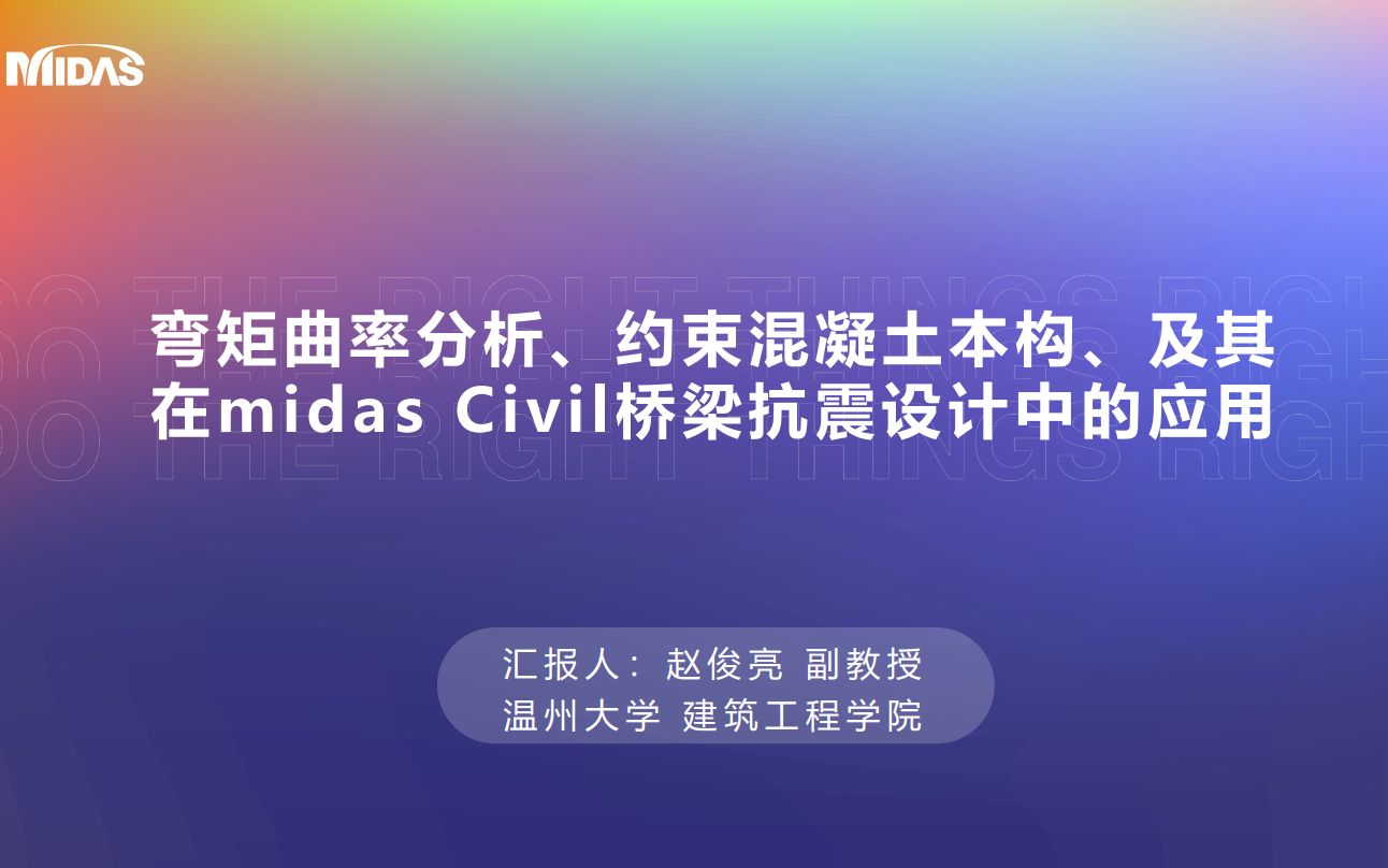 ...曲率分析、约束混凝土本构及其在midas Civil桥梁抗震设计中的应用