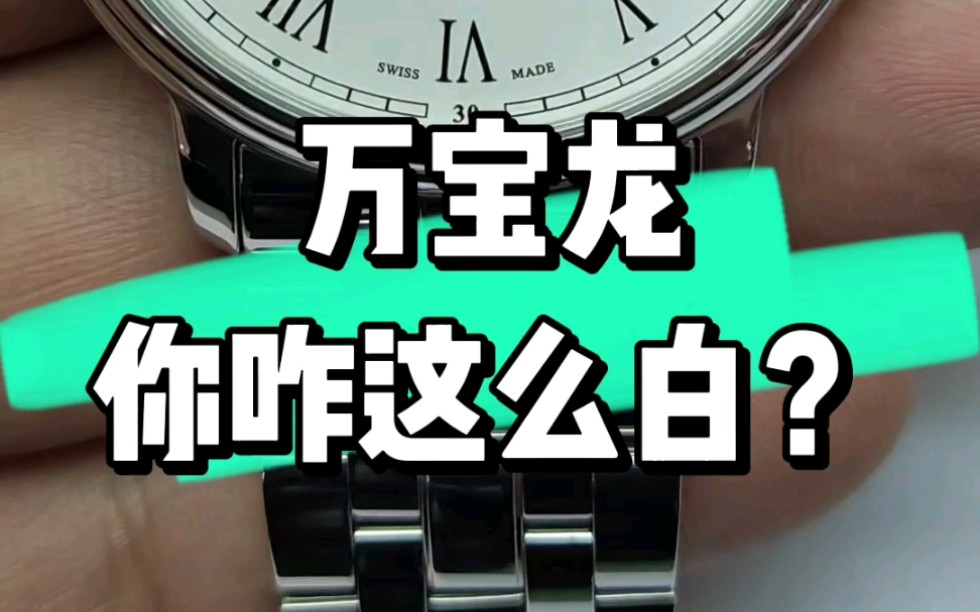 保养一块好白的万宝龙手表