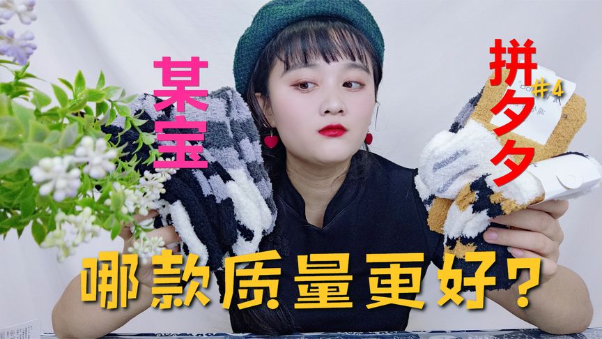 拼夕夕和某宝珊瑚绒袜子对比!同样款式不同价钱,哪款质量更好?