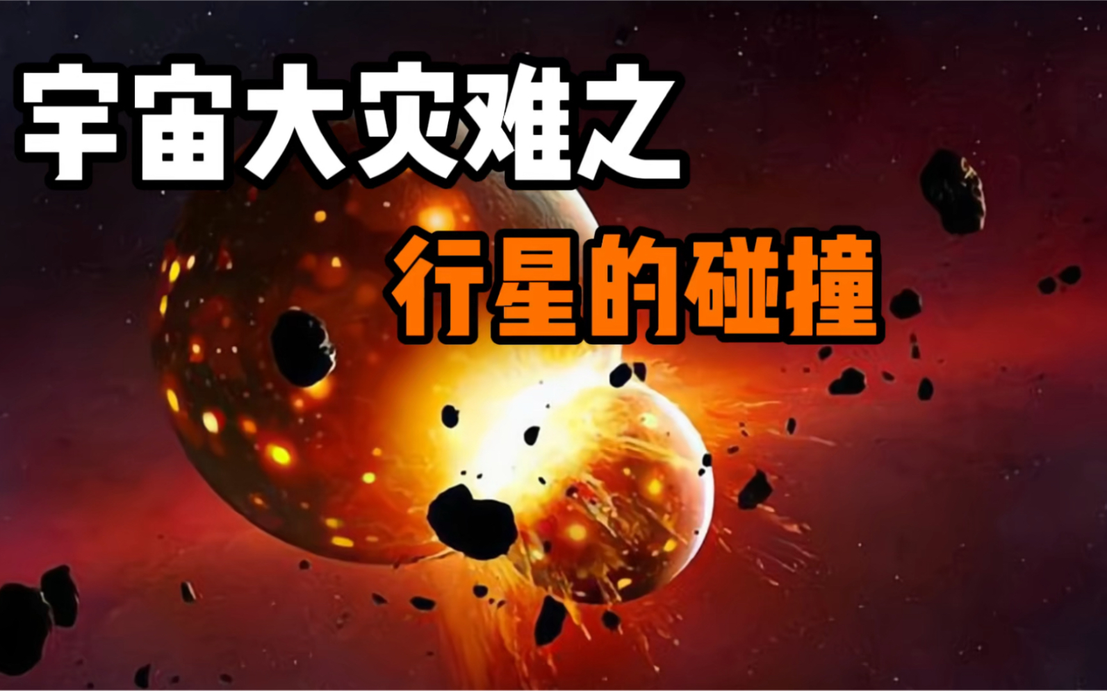 宇宙大灾难之行星的碰撞