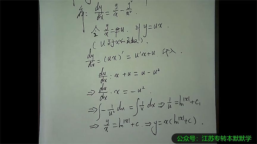 默默学考点强化第46讲一阶齐次微分方程的通解或特解