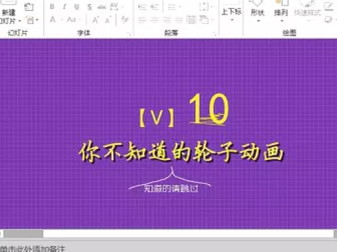 【PPT动画教程】10-你不知道的轮子动画