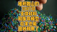 堆积如山的3D打印支撑材料和废弃模型在家也能回收利用了