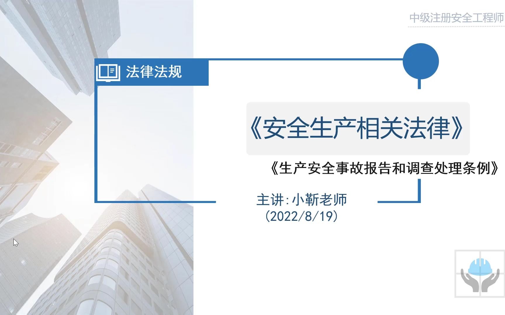 孚惠教育视频精讲【生产安全事故报告和调查处理条例】