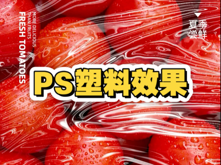 PS塑料薄膜效果,掌握方法就不用找素材啦!